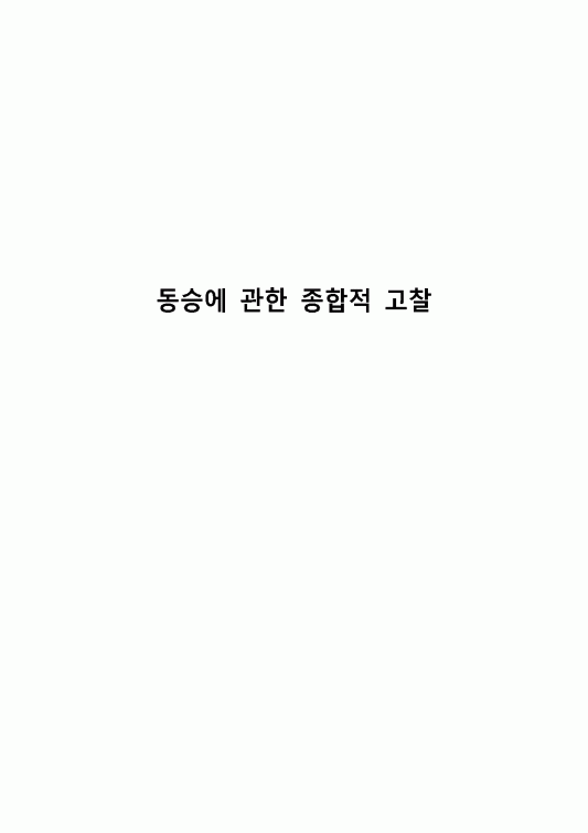 동승에 관한 종합적 고찰