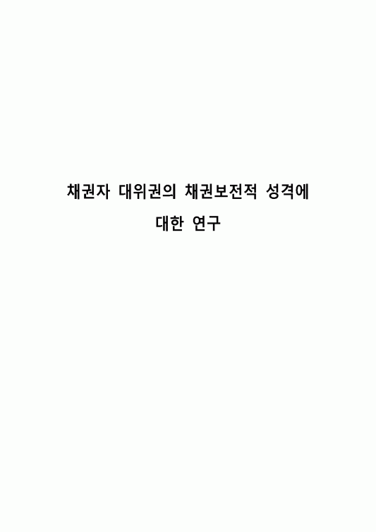 채권자 대위권의 채권보전적 성격에 대한 연구