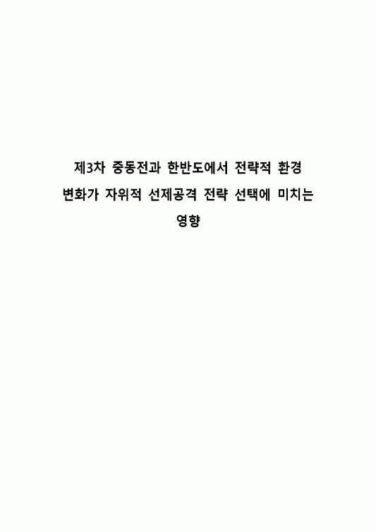 제3차 중동전과 한반도에서 전략적 환경 변화가 자위적 선제공격 전략 선택에 미치는 영향