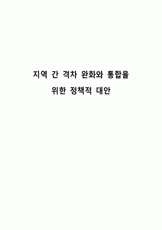 지역 간 격차 완화와 통합을 위한 정책적 대안