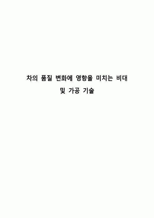 차의 품질 변화에 영향을 미치는 비대 및 가공 기술