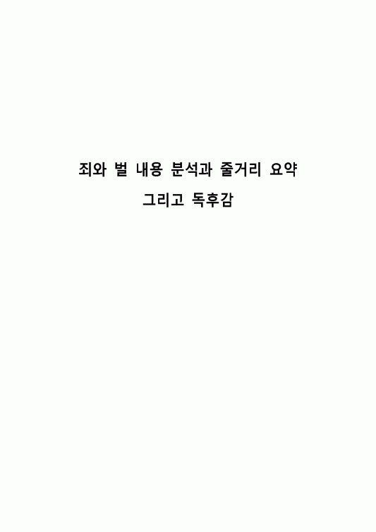 죄와 벌 내용 분석과 줄거리 요약 그리고 독후감