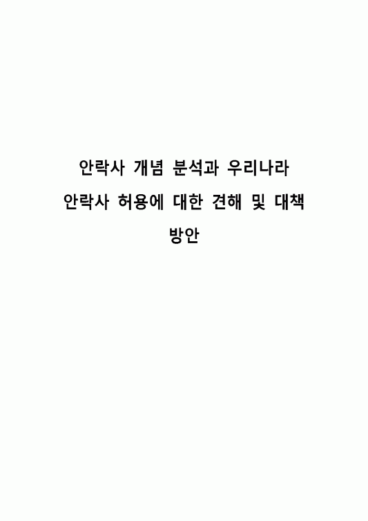 안락사 개념 분석과 우리나라 안락사 허용에 대한 견해 및 대책 방안