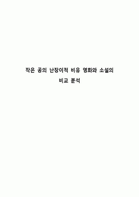 작은 공의 난장이적 비유 영화와 소설의 비교 분석