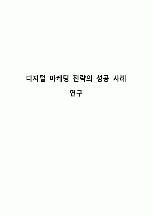 디지털 마케팅 전략의 성공 사례 연구