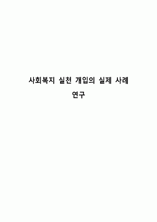 사회복지 실천 개입의 실제 사례 연구