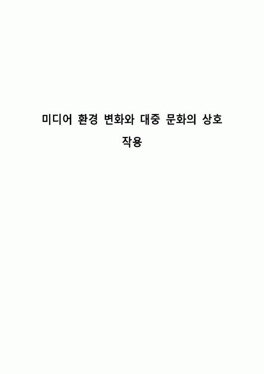 미디어 환경 변화와 대중 문화의 상호 작용