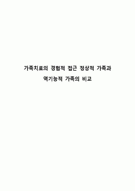 가족치료의 경험적 접근 정상적 가족과 역기능적 가족의 비교
