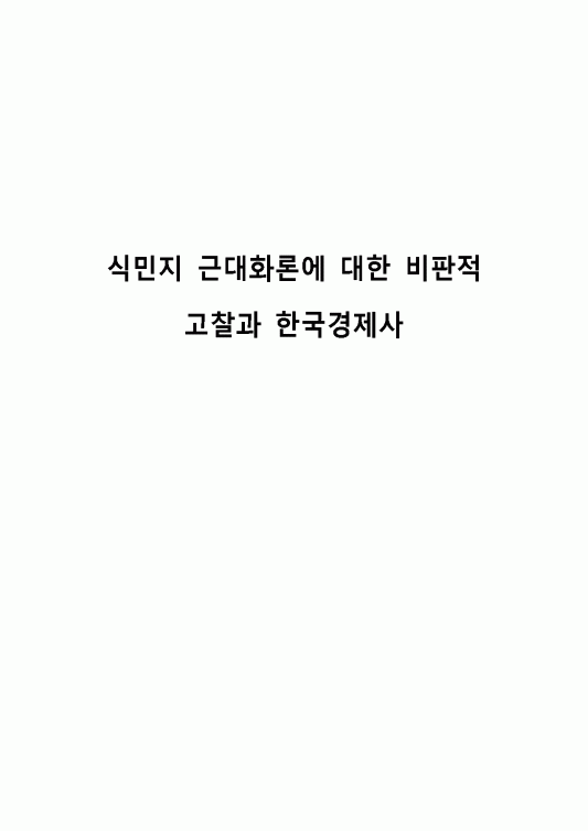 식민지 근대화론에 대한 비판적 고찰과 한국경제사