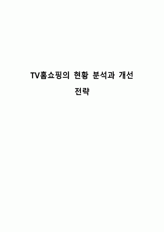 TV홈쇼핑의 현황 분석과 개선 전략