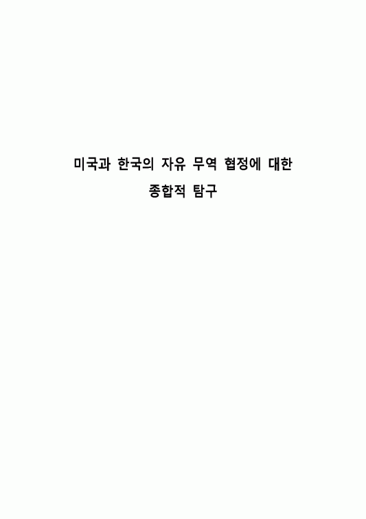 미국과 한국의 자유 무역 협정에 대한 종합적 탐구