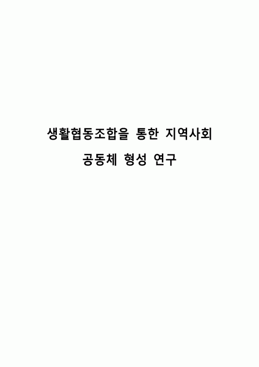 생활협동조합을 통한 지역사회 공동체 형성 연구