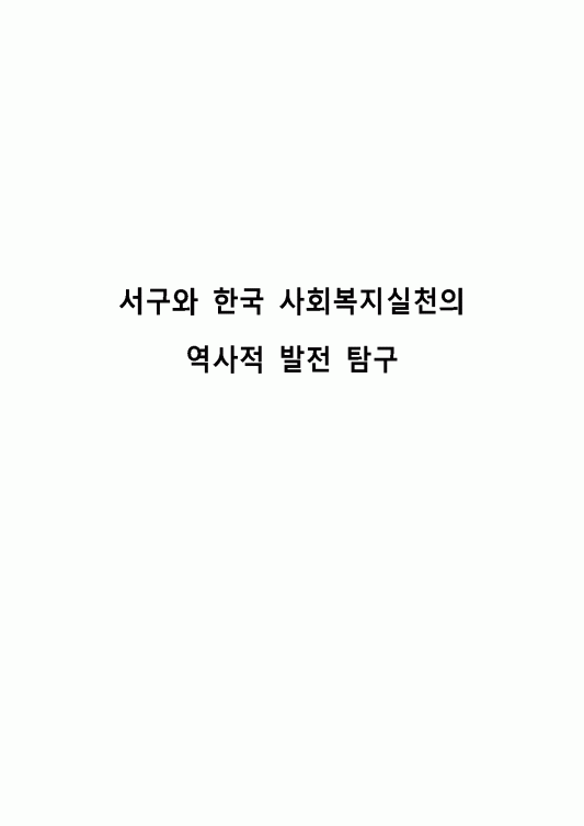 서구와 한국 사회복지실천의 역사적 발전 탐구