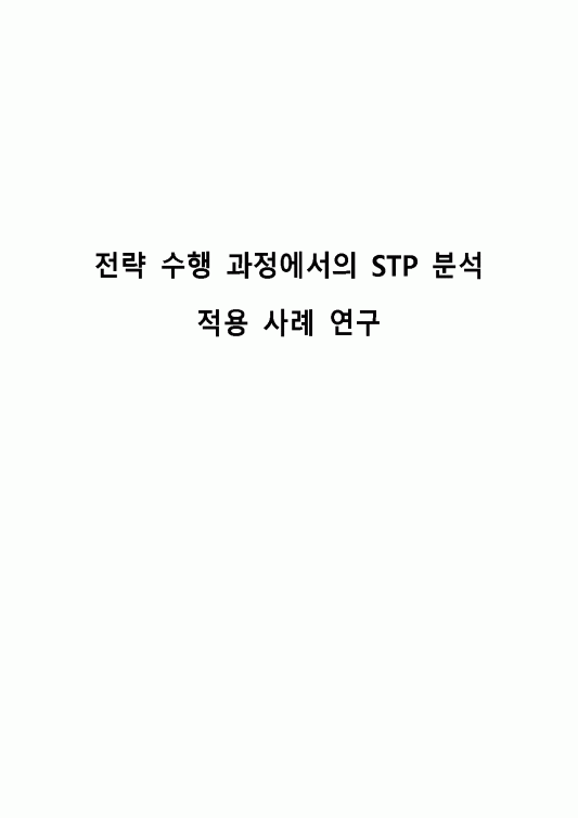 전략 수행 과정에서의 STP 분석 적용 사례 연구
