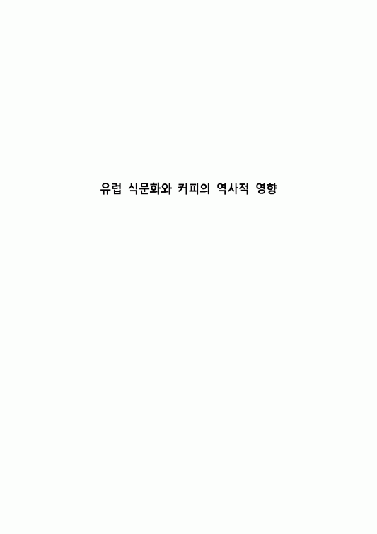 유럽 식문화와 커피의 역사적 영향