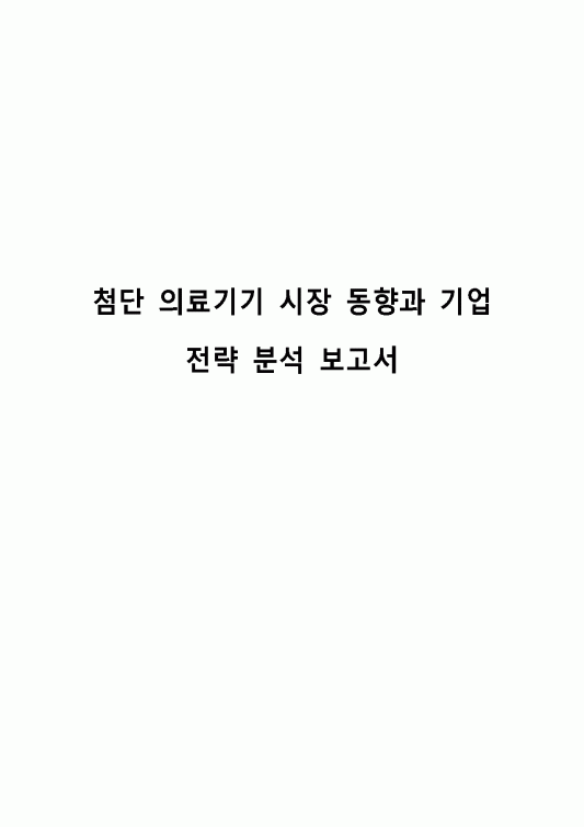 첨단 의료기기 시장 동향과 기업 전략 분석 보고서
