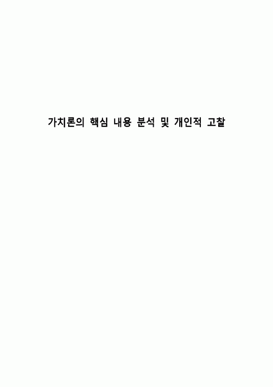 가치론의 핵심 내용 분석 및 개인적 고찰