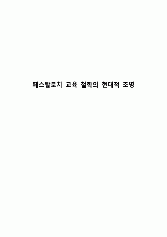 페스탈로치 교육 철학의 현대적 조명