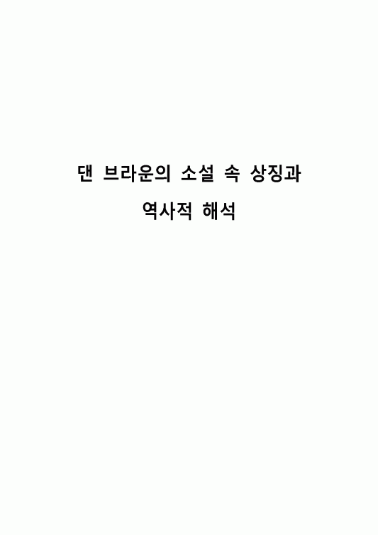 댄 브라운의 소설 속 상징과 역사적 해석
