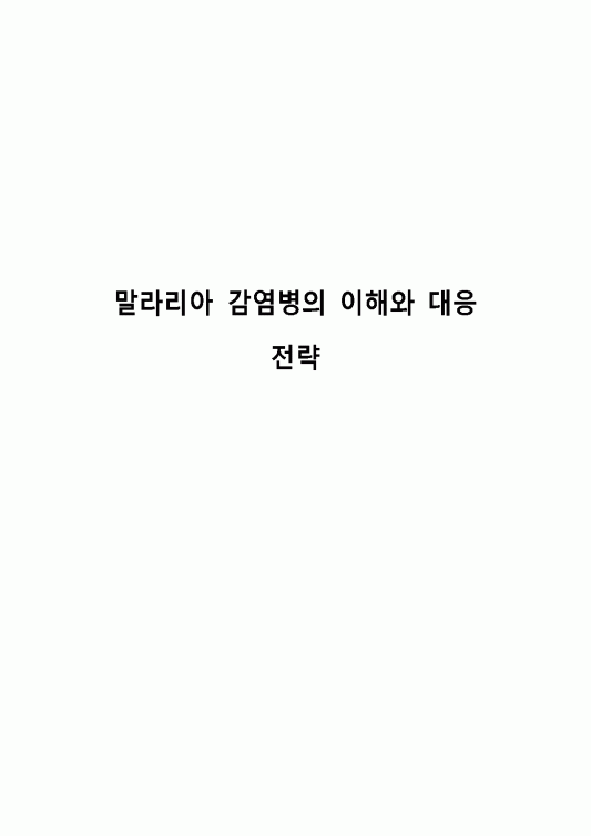 말라리아 감염병의 이해와 대응 전략