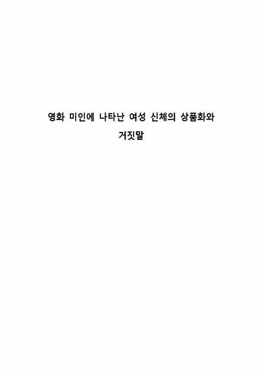 영화 미인에 나타난 여성 신체의 상품화와 거짓말