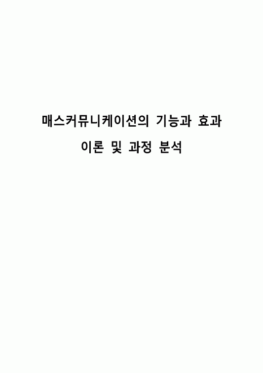 매스커뮤니케이션의 기능과 효과 이론 및 과정 분석
