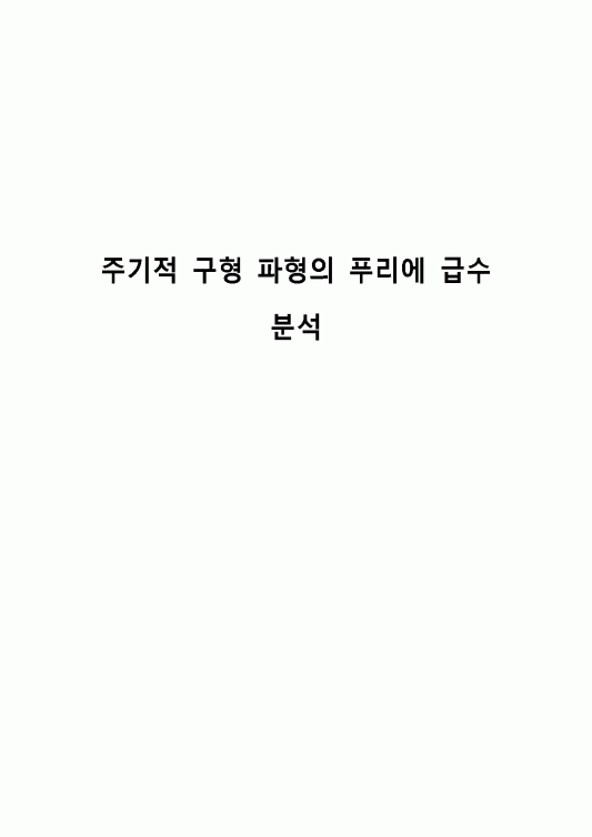 주기적 구형 파형의 푸리에 급수 분석