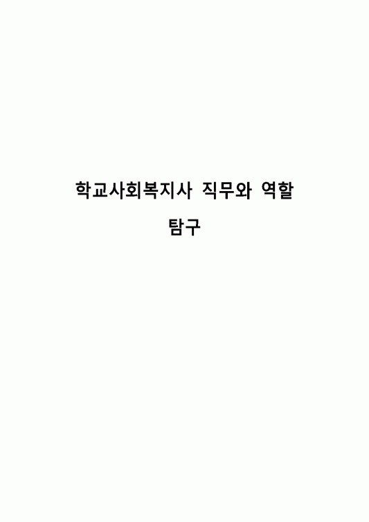 학교사회복지사 직무와 역할 탐구