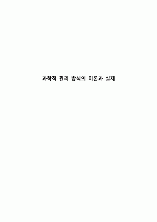 과학적 관리 방식의 이론과 실제