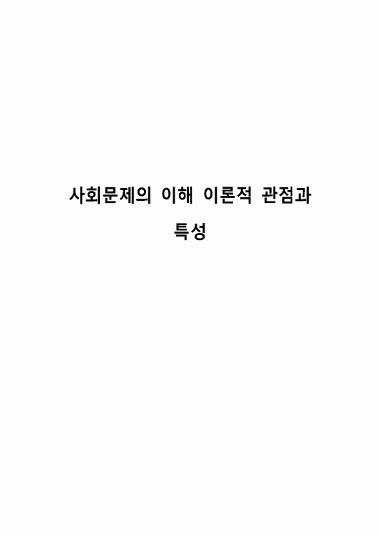 사회문제의 이해 이론적 관점과 특성