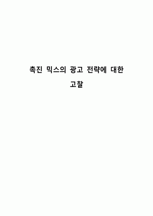 촉진 믹스의 광고 전략에 대한 고찰