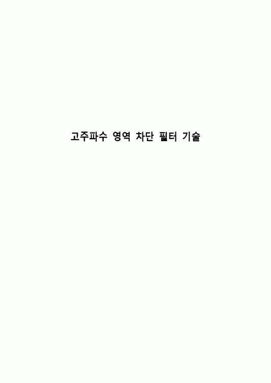 고주파수 영역 차단 필터 기술