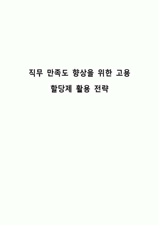 직무 만족도 향상을 위한 고용 할당제 활용 전략