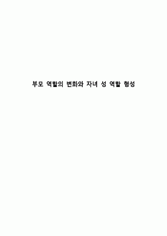 부모 역할의 변화와 자녀 성 역할 형성