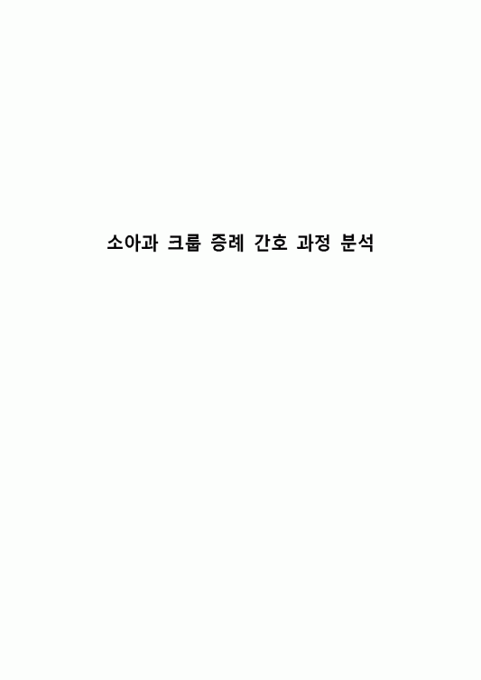 소아과 크룹 증례 간호 과정 분석