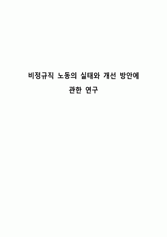 비정규직 노동의 실태와 개선 방안에 관한 연구