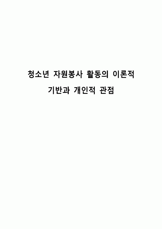 청소년 자원봉사 활동의 이론적 기반과 개인적 관점