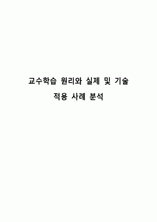 교수학습 원리와 실제 및 기술 적용 사례 분석