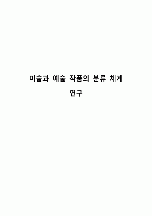 미술과 예술 작품의 분류 체계 연구