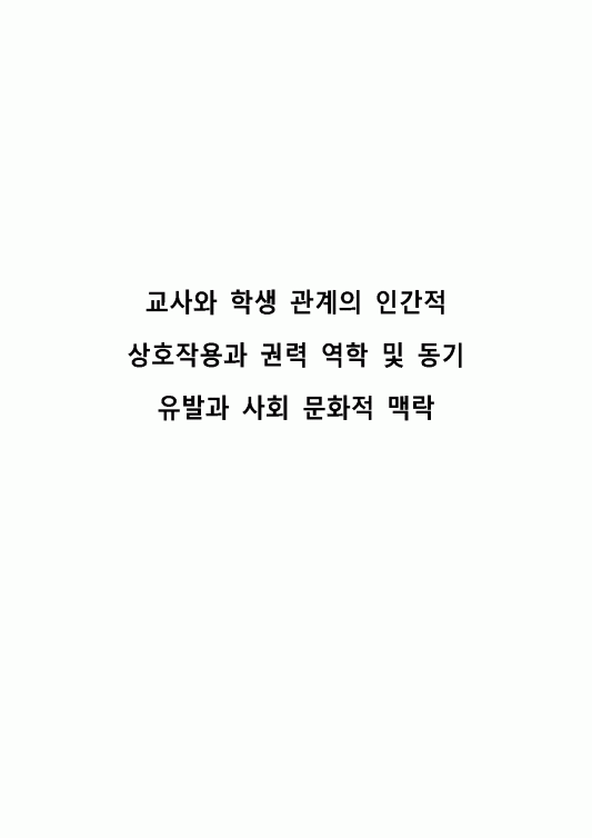 교사와 학생 관계의 인간적 상호작용과 권력 역학 및 동기 유발과 사회 문화적 맥락