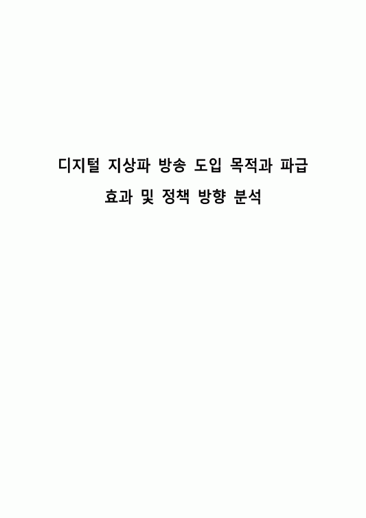 디지털 지상파 방송 도입 목적과 파급 효과 및 정책 방향 분석