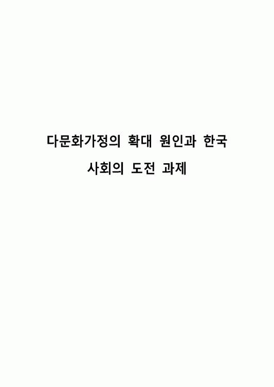다문화가정의 확대 원인과 한국 사회의 도전 과제