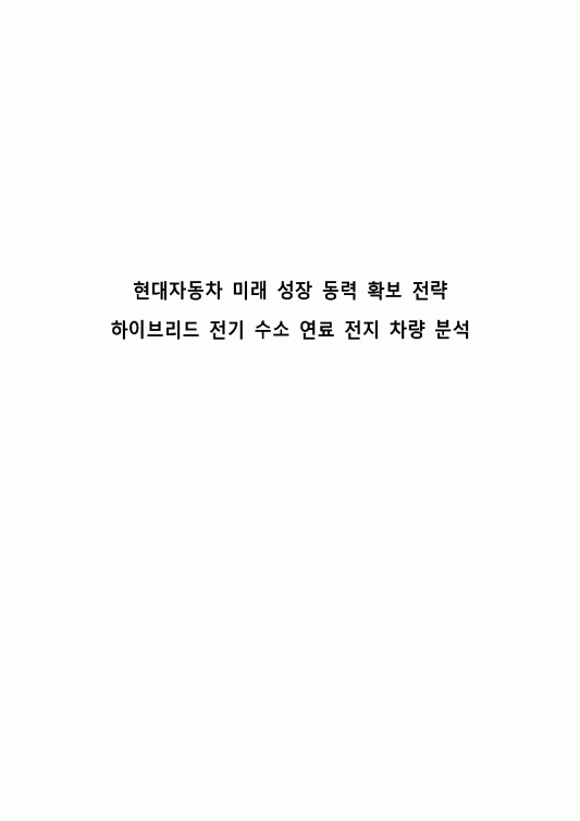 현대자동차 미래 성장 동력 확보 전략 하이브리드 전기 수소 연료 전지 차량 분석