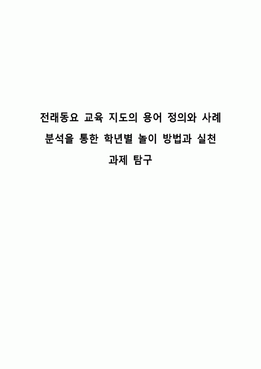 전래동요 교육 지도의 용어 정의와 사례 분석을 통한 학년별 놀이 방법과 실천 과제 탐구