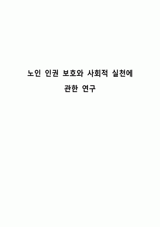 노인 인권 보호와 사회적 실천에 관한 연구