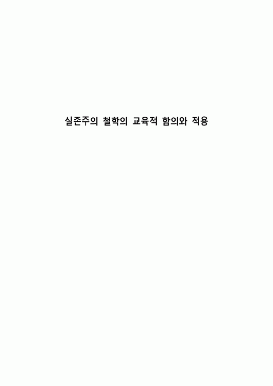 실존주의 철학의 교육적 함의와 적용