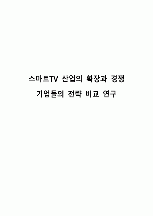 스마트TV 산업의 확장과 경쟁 기업들의 전략 비교 연구