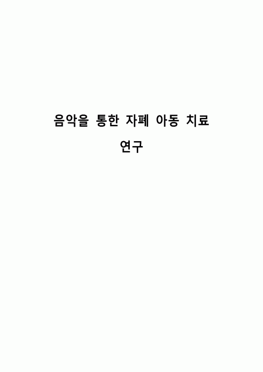 음악을 통한 자폐 아동 치료 연구
