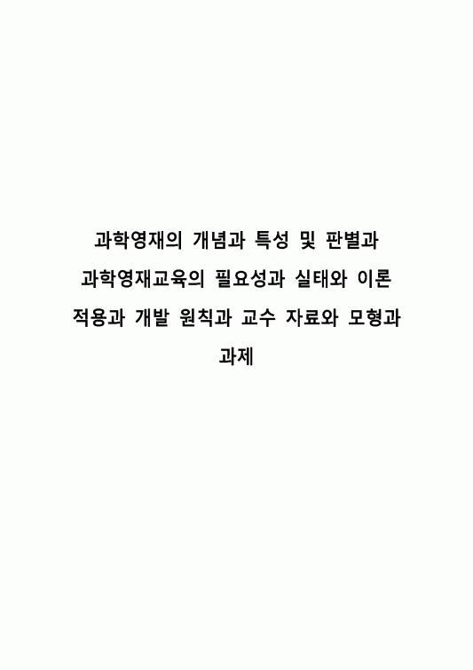 과학영재의 개념과 특성 및 판별과 과학영재교육의 필요성과 실태와 이론 적용과 개발 원칙과 교수 자료와 모형과 과제