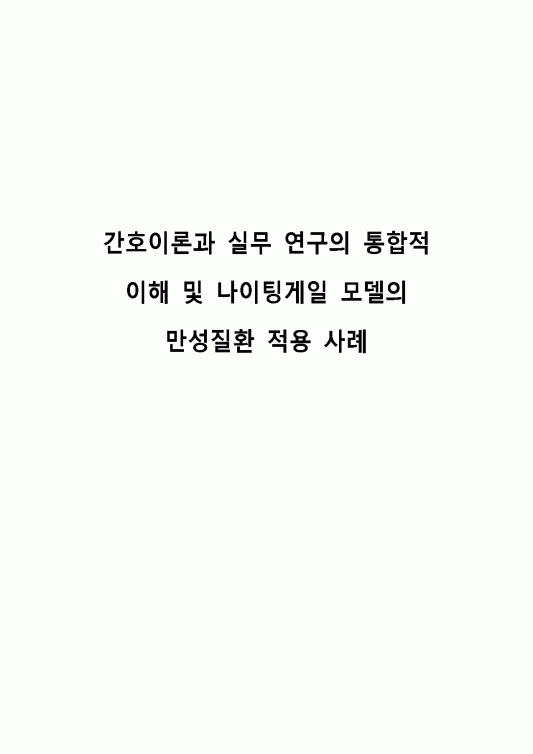 간호이론과 실무 연구의 통합적 이해 및 나이팅게일 모델의 만성질환 적용 사례